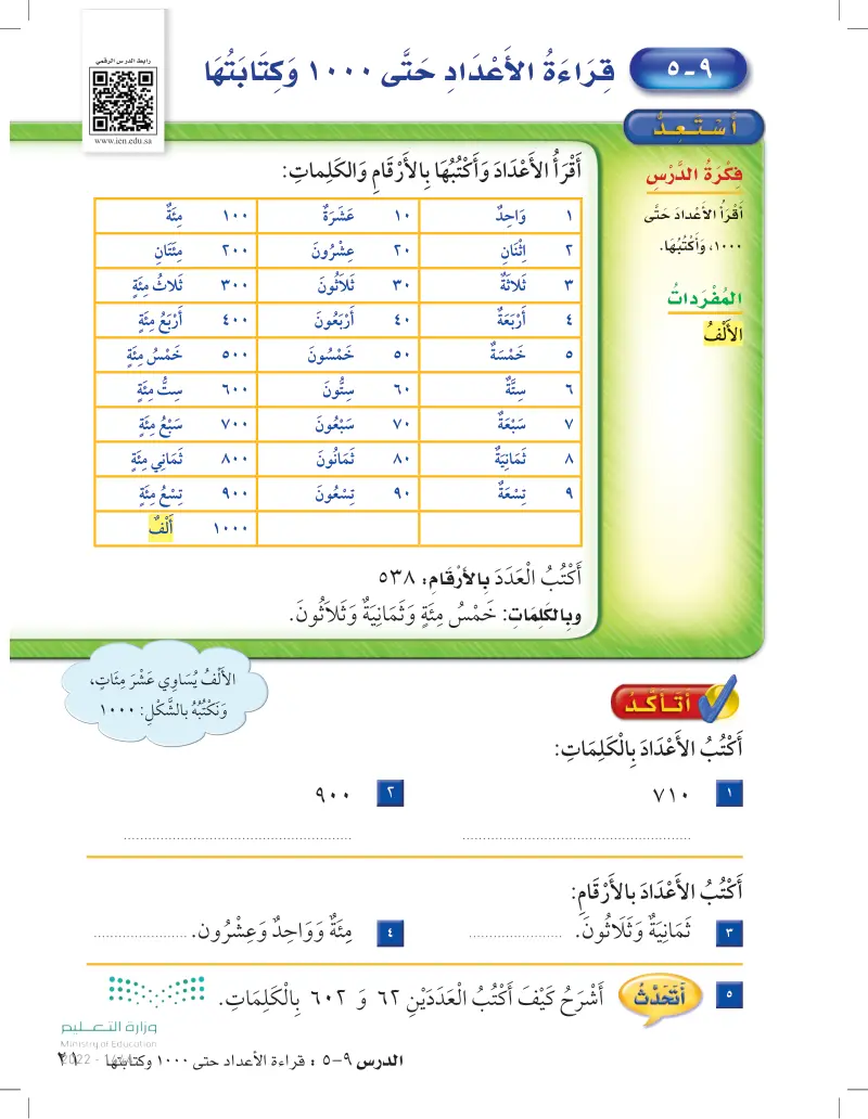 قراءة الأعداد حتى وكتابتها - الرياضيات 3 - ثاني ابتدائي - المنهج السعودي
