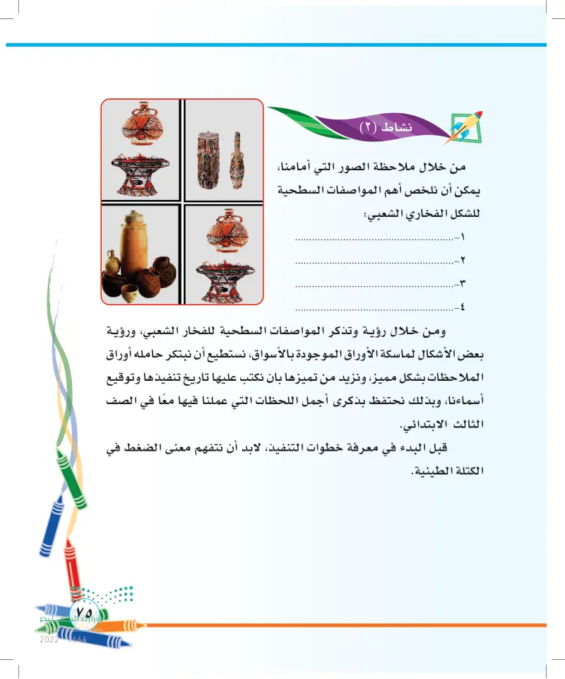 ومن خلال رؤية وتذكر المواصفات السطحية للفخار الشعبي عين2022 الفخار في حياتنا اليومية