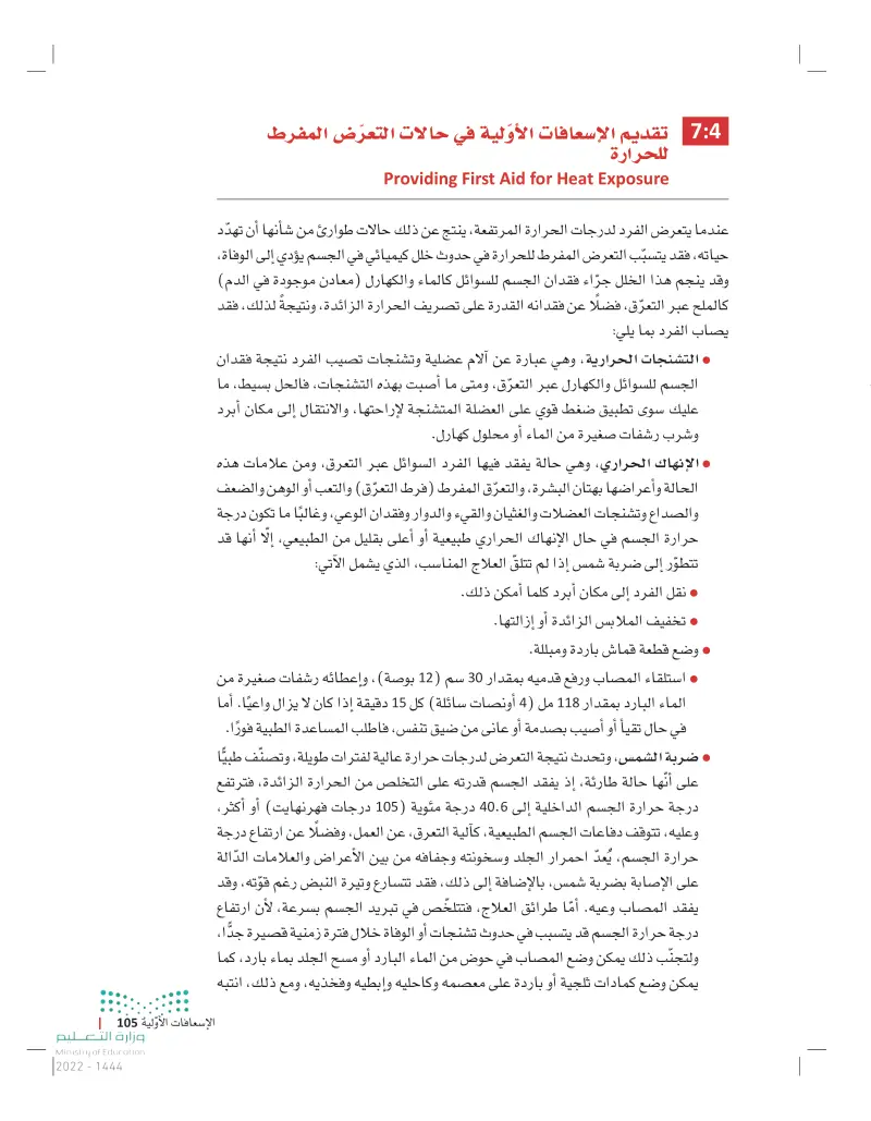 تقديم الإسعافات الأولية في حالات التعرض المفرط للحرارة عين 2023
