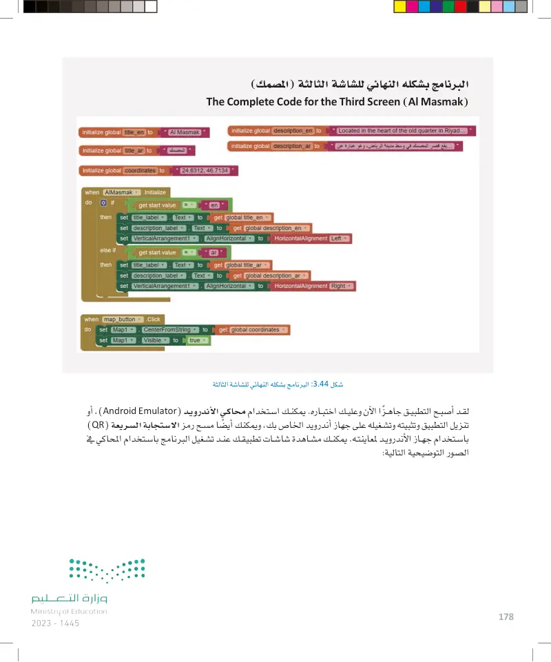 البرنامج بشكله النهائي للشاشة الثالثة (المصمك ) The Complete Code for the Third Screen (Al ...